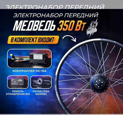 Электронабор Медведь 350Вт передний 4 элемента