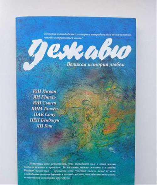 Манга Дежавю. Великая история любви