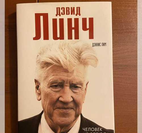 Дэвид Линч