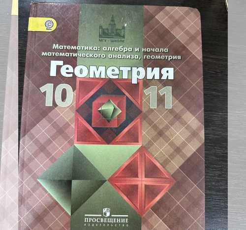 Учебник по геометрии 10 11 класс