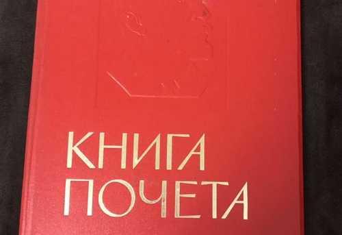 Книга почета СССР