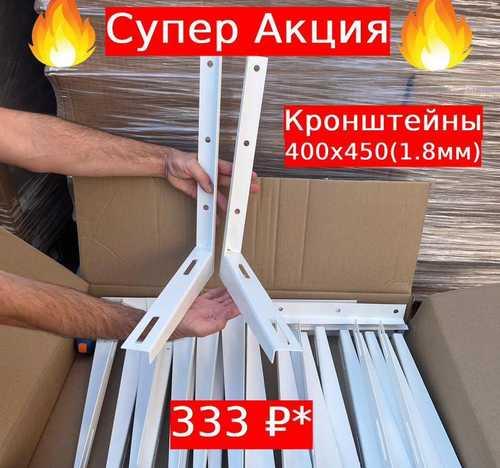 Кронштейны для кондиционера 400х450