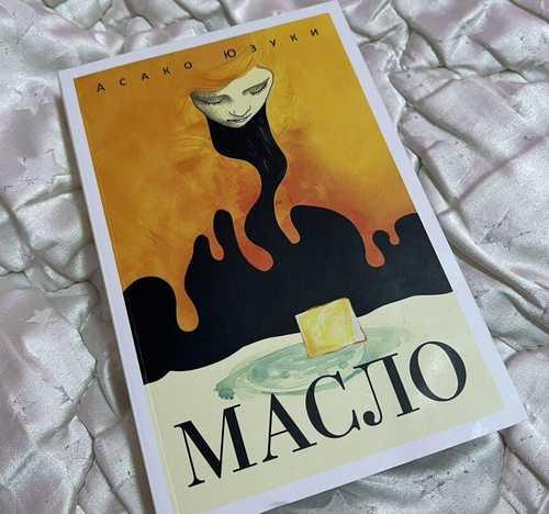 Книга Асако Юзуки Масло