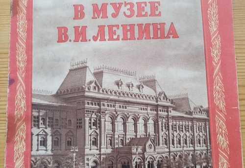 В музее В.И. Ленина. Сергей Михалков. 1966 год