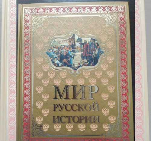 Книга Мир русской истории