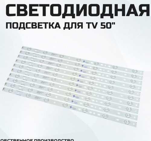 Подсветка для телевизора Haier 50A900 10x7-509мм