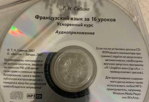 CD-диск. Французский язык