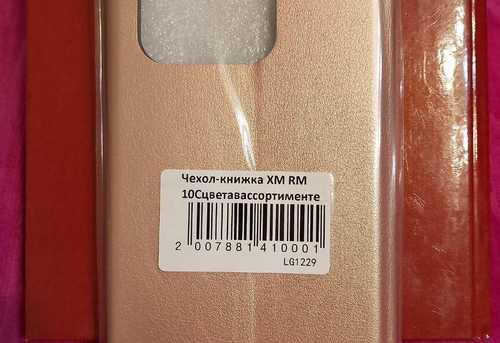 Чехол-книжка для XM Redmi 10C три цвета