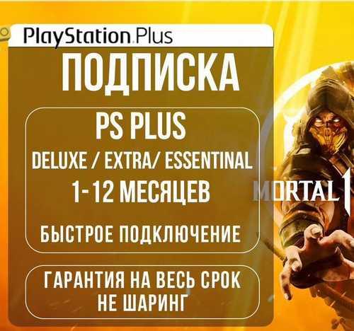 Подписка ps plus extra 1 месяц в наличии