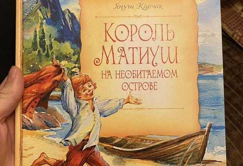 Януш Корчак "Король Матиуш на необитаемом острове"