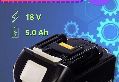 Аккумулятор Li-Ion для makita 18V 5.0Ah BL1850B