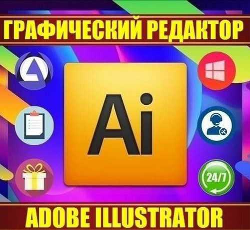 Adobe Illustrator 2023 - Бессрочно