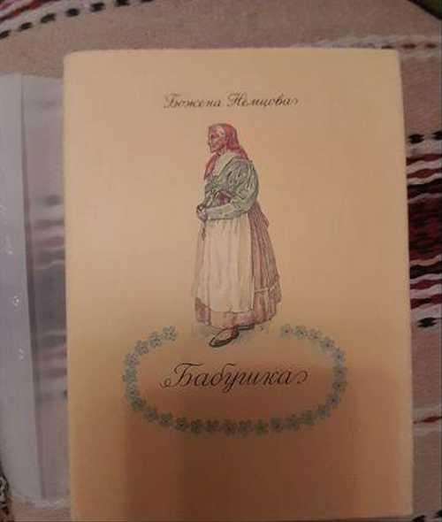 Божена Немцова Бабушка. худ. А.Кашпар