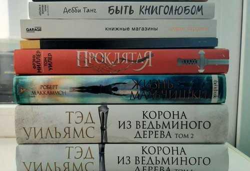 Тэд Уильямс. Достоевский. Быть книголюбом