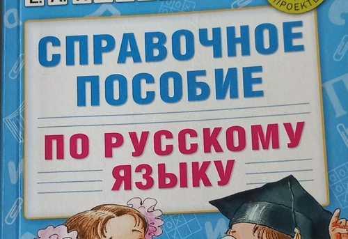 Справочное пособие по русскому языку 1-2 класс