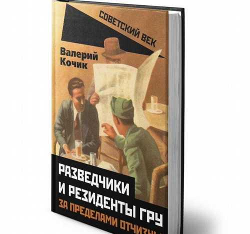 Книга"Разведчики и резиденты гру. За пределами отч