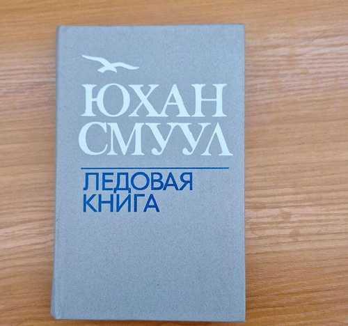 Ледовая книга Юхан Смуул