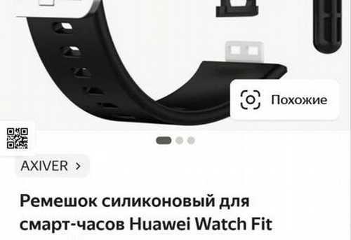 Ремешок силиконовый для Huawei Watch Fit черный