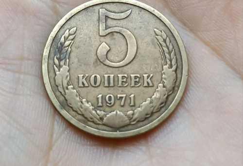 5 копеек 1971 года