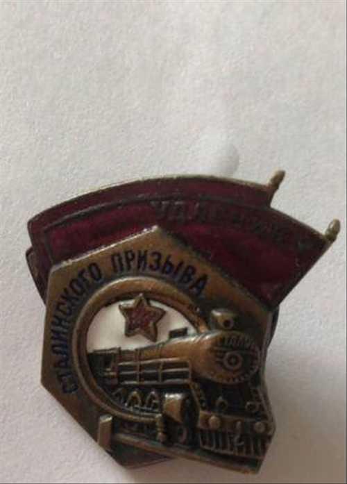 Нагрудный знак " Ударнику сталинского призыва "