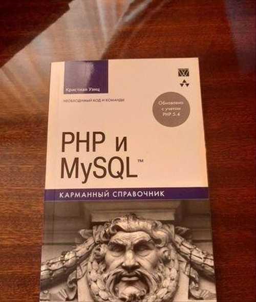 PHP и mysql Карманный справочник Уэнц. К
