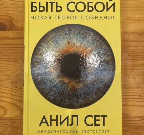 Книга Анил Сет "Быть собой. Новая теория сознания"