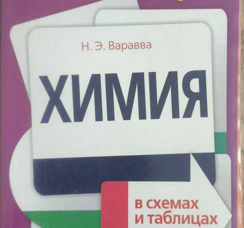 Химия в таблицах и схемах