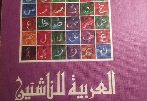 Арабский для начинающих