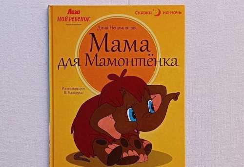 Мама для мамонтенка - книга для малышей