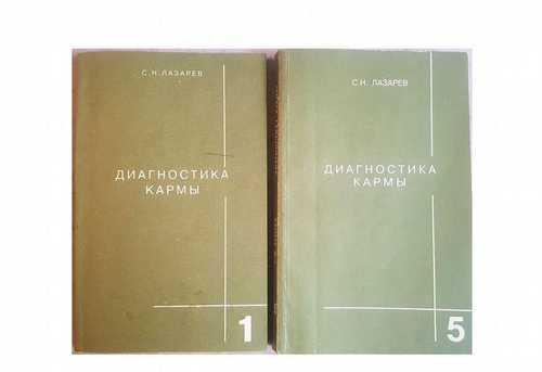 Лазарев С.Н. Диагностика кармы. Книга 1, 5 -1998