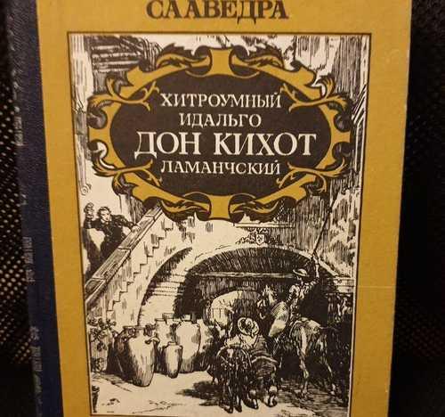 Книга роман Мигеля де Сервантеса Сааведра