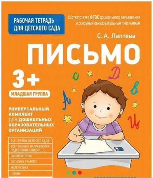 Книга для детского сада. Письмо. Младшая группа