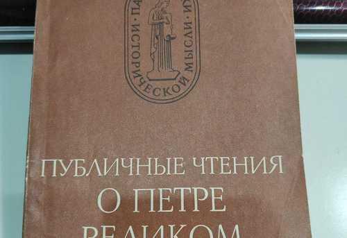 Публичные чтения о Петре Великом, Соловьев С.М