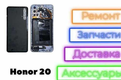 Honor 20 под разбор