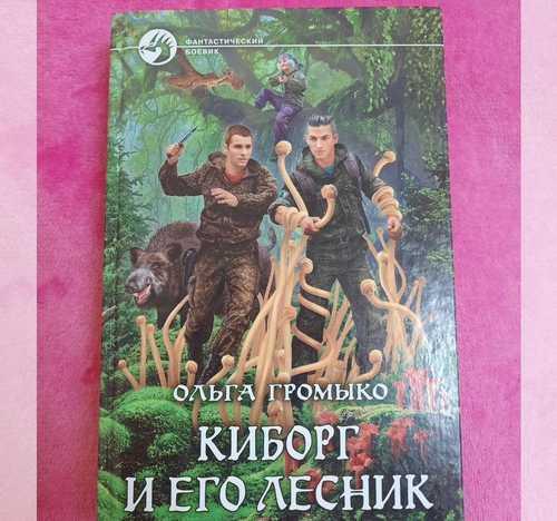 'Киборг и его лесник', Ольга Громыко