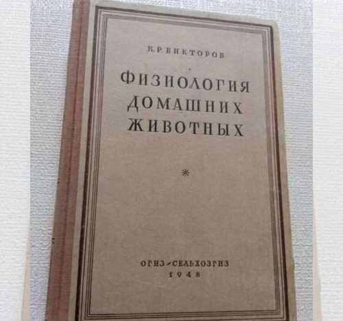 К. Р. Викторов Физиология Домашних Животных 1948