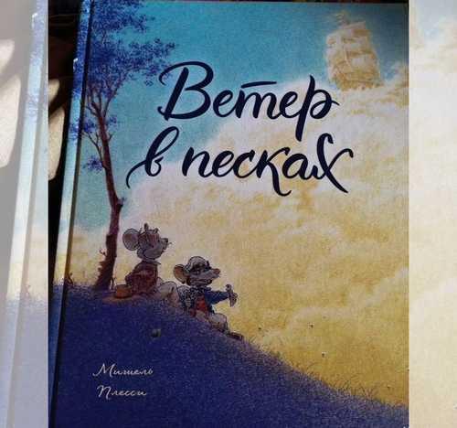 Комиксы для детей и подростков- Ветер в песках