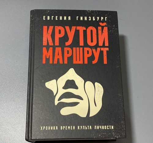 Е. Гинзбург. Крутой маршрут