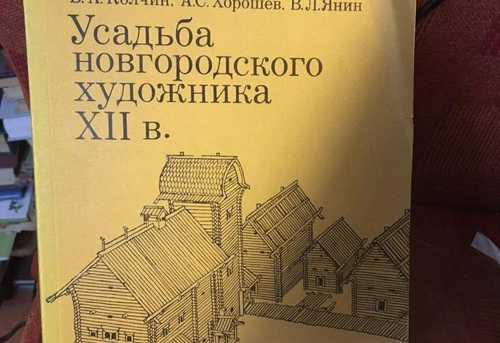 Усадьба новгородского художника XII в