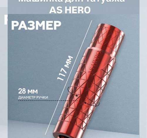 AS hero машинка для татуажа