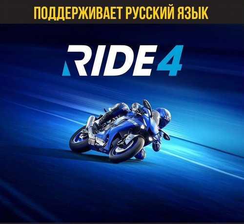 Ride 4 / райд 4 (PS4, PS5, Xbox)