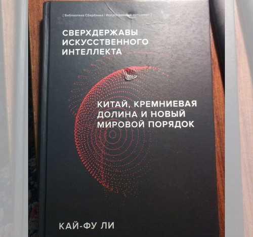 Книга "Китай, кремниевая долина и новый мировой по