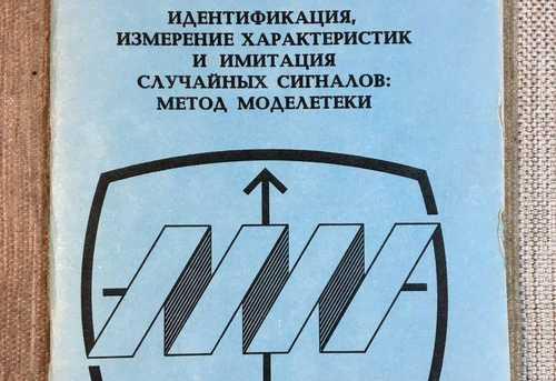 Идентификация, измерение характеристик и имитация