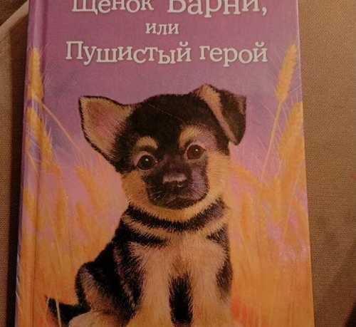 Книга Холли Вебб Щенок Барни или Пушистый герой