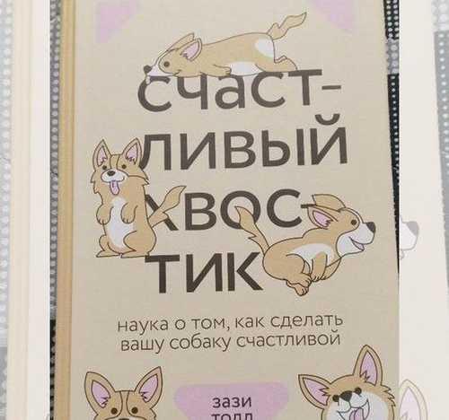 Книга счастливый хвостик