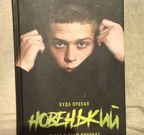 Книга "Новенький"