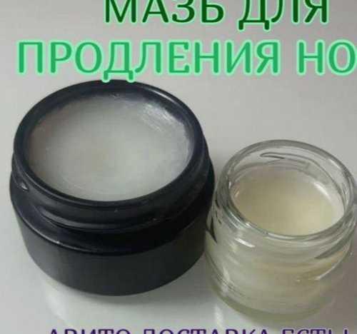 Мазь для продления ночи