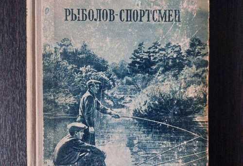 Альманах Рыболов-спортсмен Книга вторая 2 1951 г