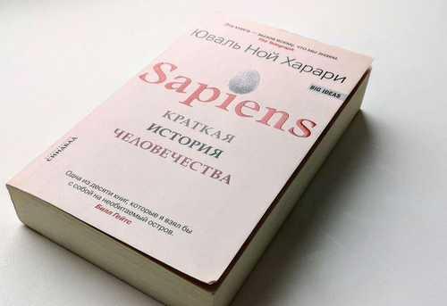 Sapiens. Краткая история человечества(Ю. Харари)