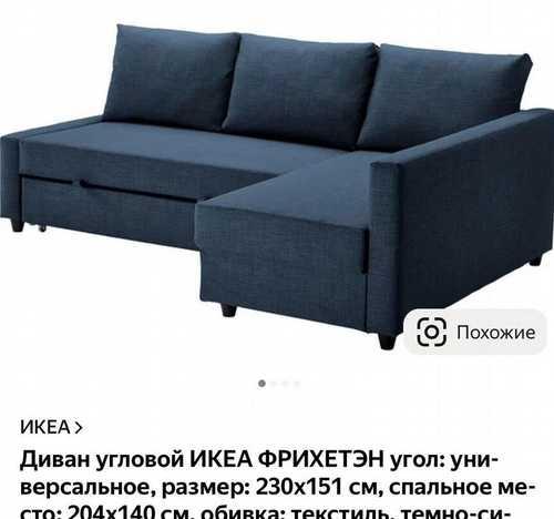 Диван IKEA Фрихтэн б/у